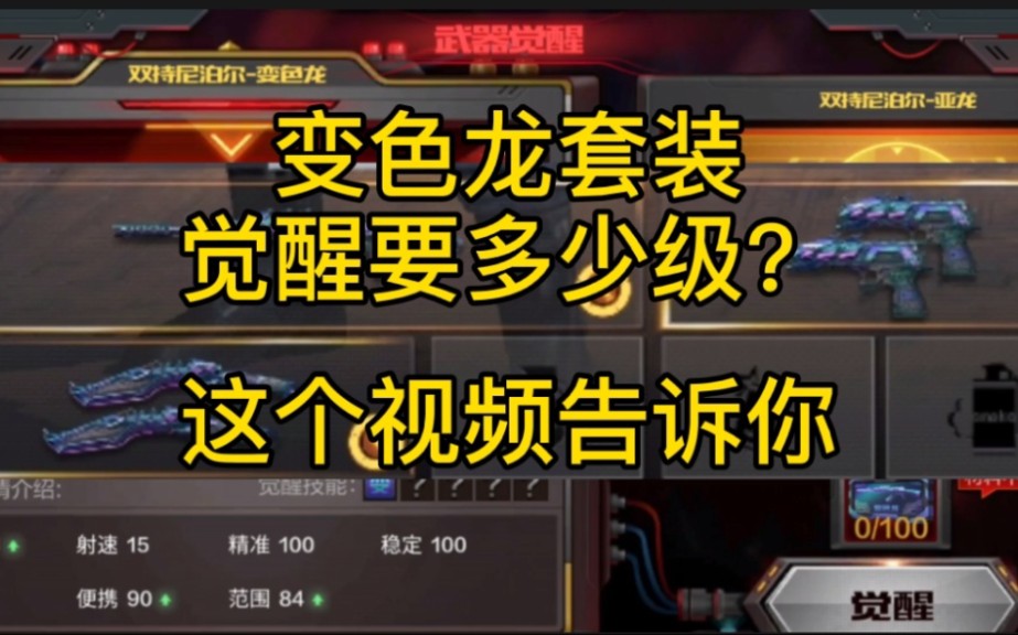 变色龙套装需要多少级赏金令?200级给多少赏金币和觉醒石?这个视频...