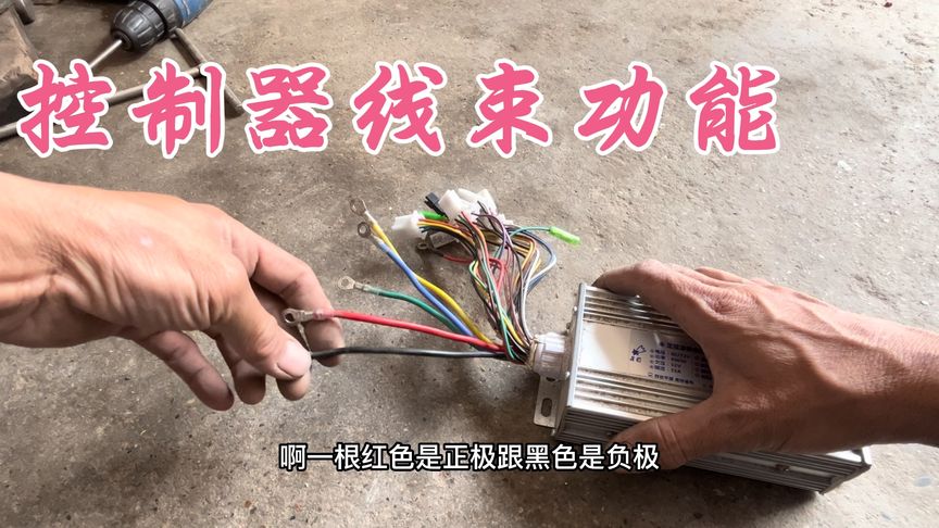 电动车控制器各线束功能接线讲解