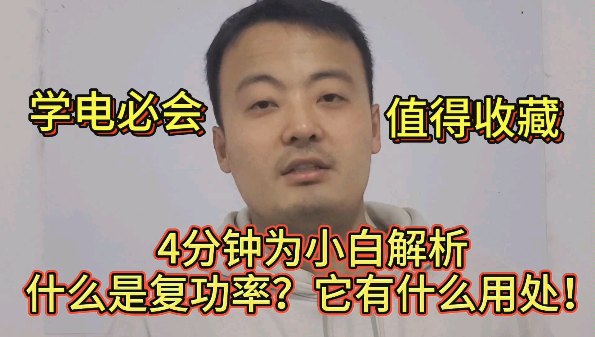 和你一起学电路:什么是复功率?它有什么用?它与有功,无功存在什么样...