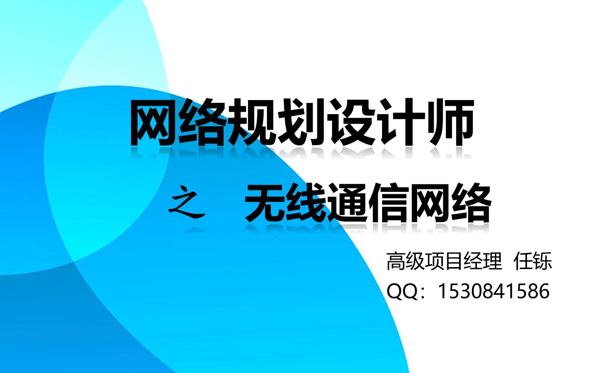 12 软考网络规划设计师--计算机网络基础--无线通信网