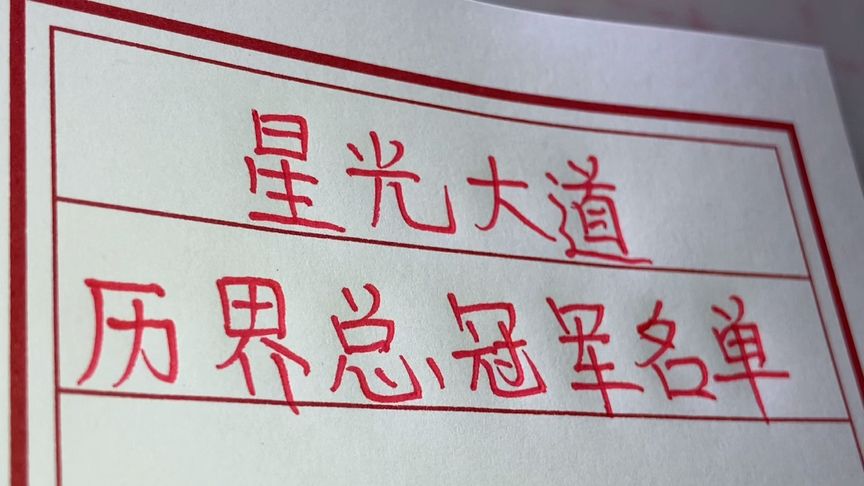 星光大道历届总冠军名单,看看都有谁?你认识那几位?