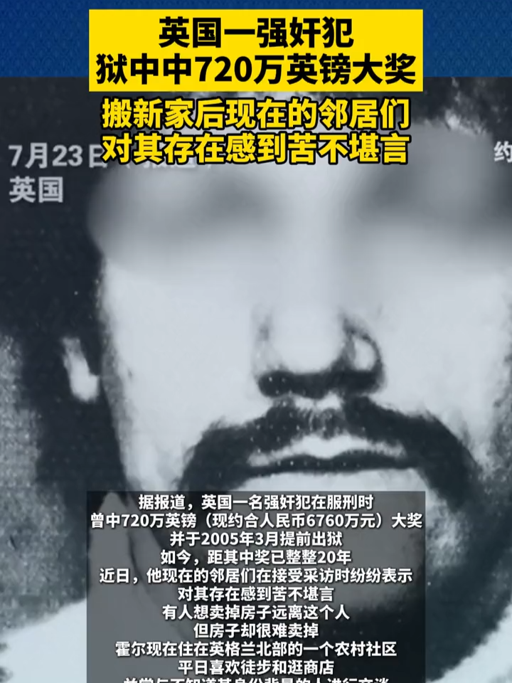 英国一强奸犯狱中中720万英镑大奖搬家后邻居视其为噩梦