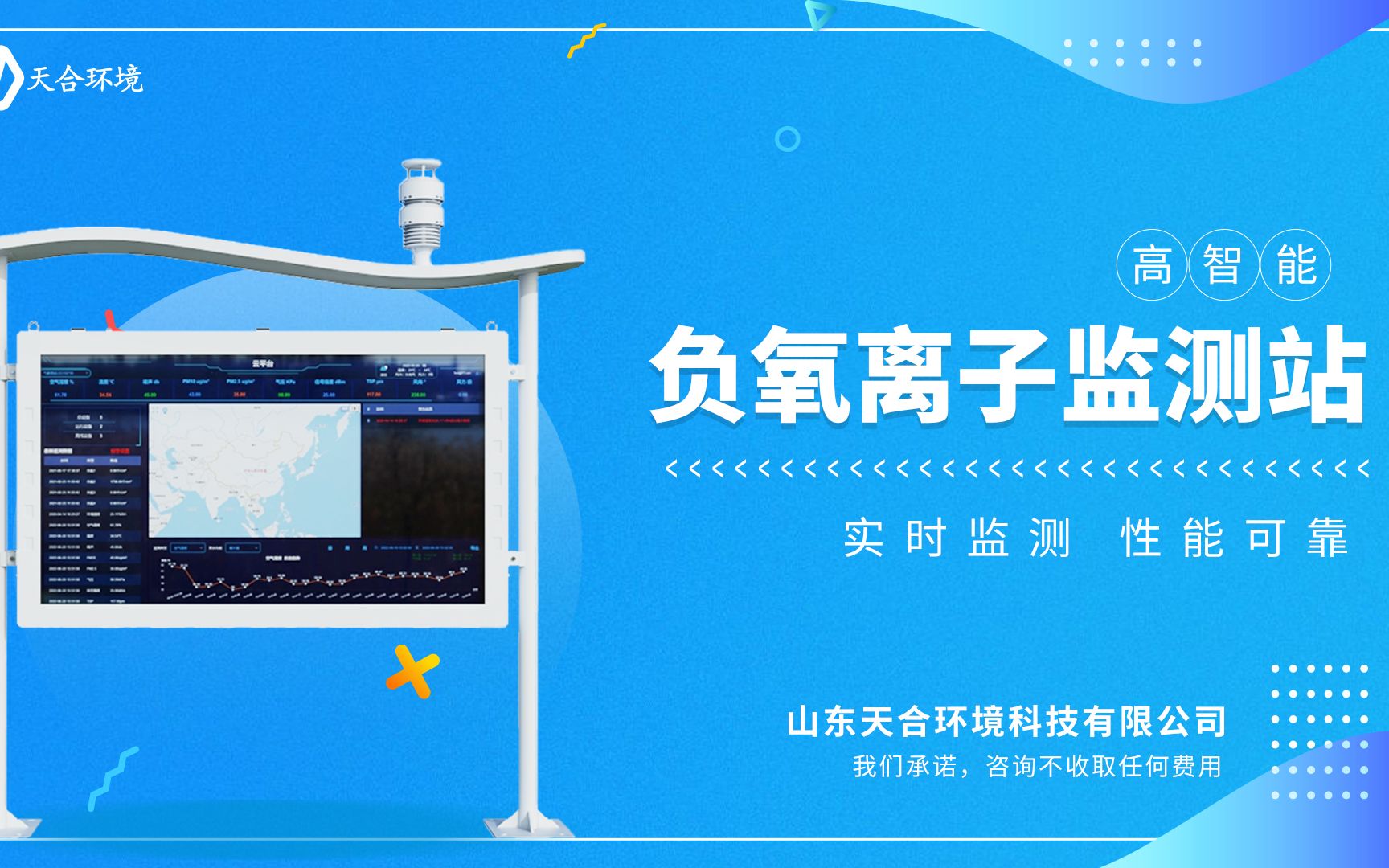 高智能一体化负氧离子监测站多少钱?-天和环境