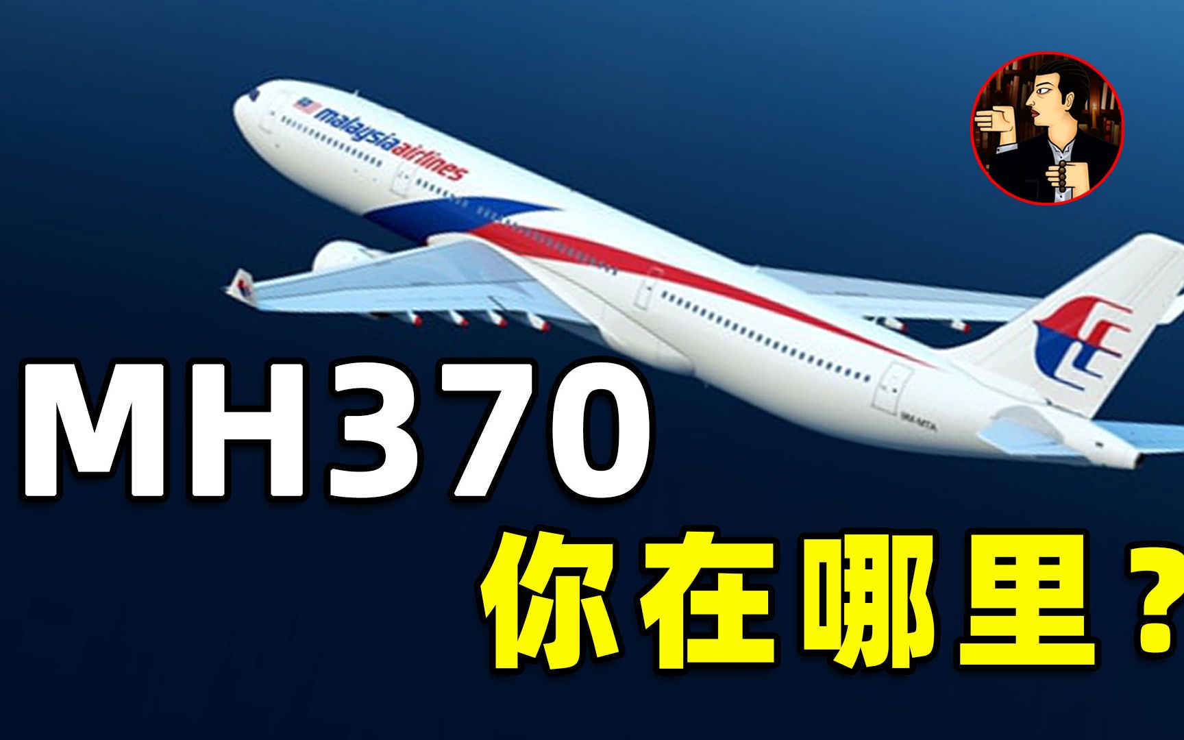 6年前马航MH370究竟发生了什么,为何至今依然没有找到