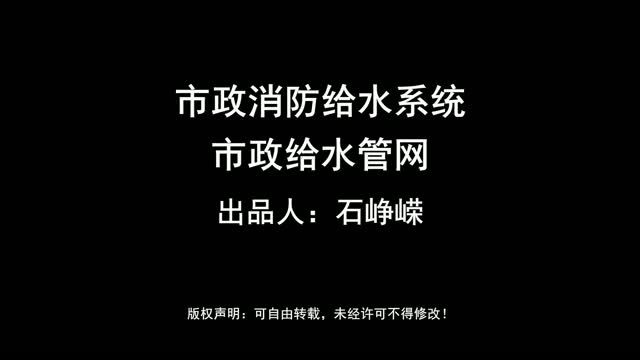 市政消防给水 - 市政给水管网 #气体灭火系统