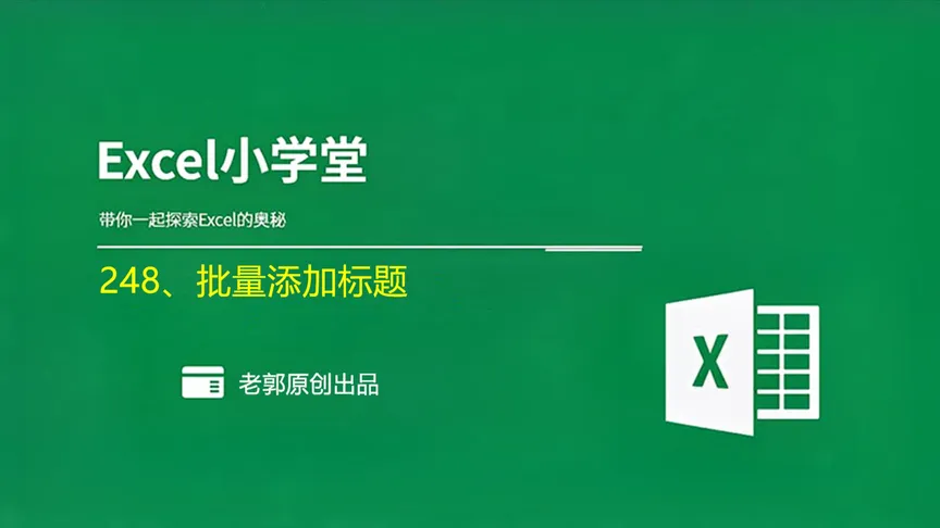 Excel使用技巧之批量添加标题