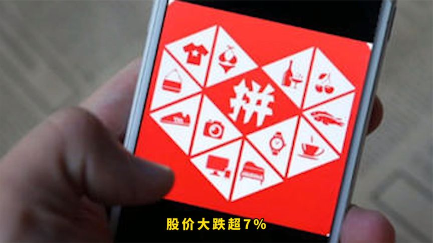 拼多多成为第一国内用户量最大电商平台股价大跌超7%