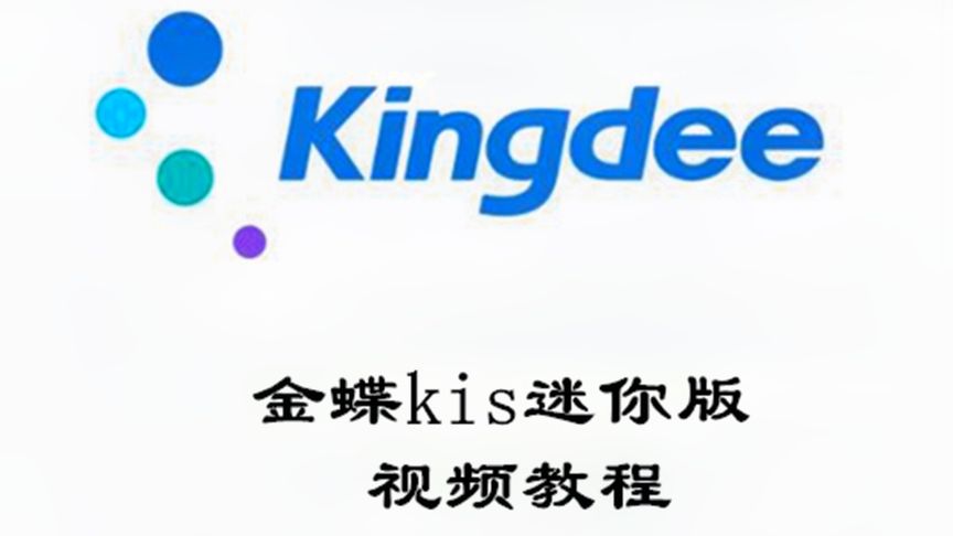 金蝶kis迷你版视频课件