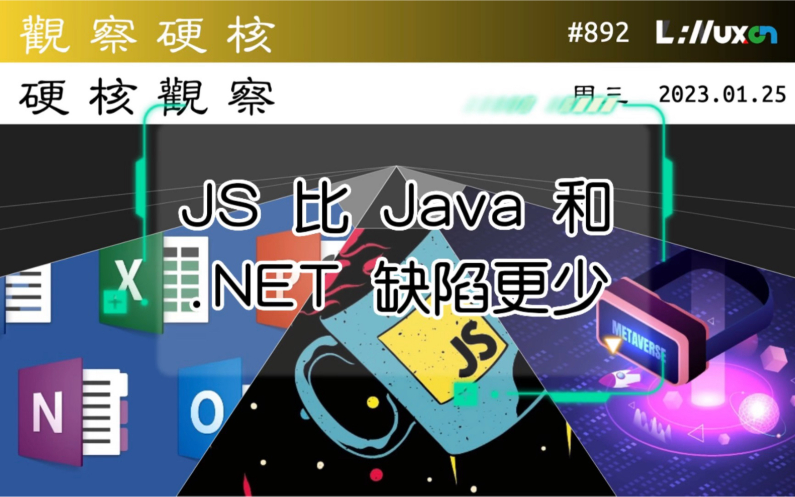 ߅� JavaScript 比 Java 和 .NET 缺陷更少,修复更快» 01.25 周三 #...