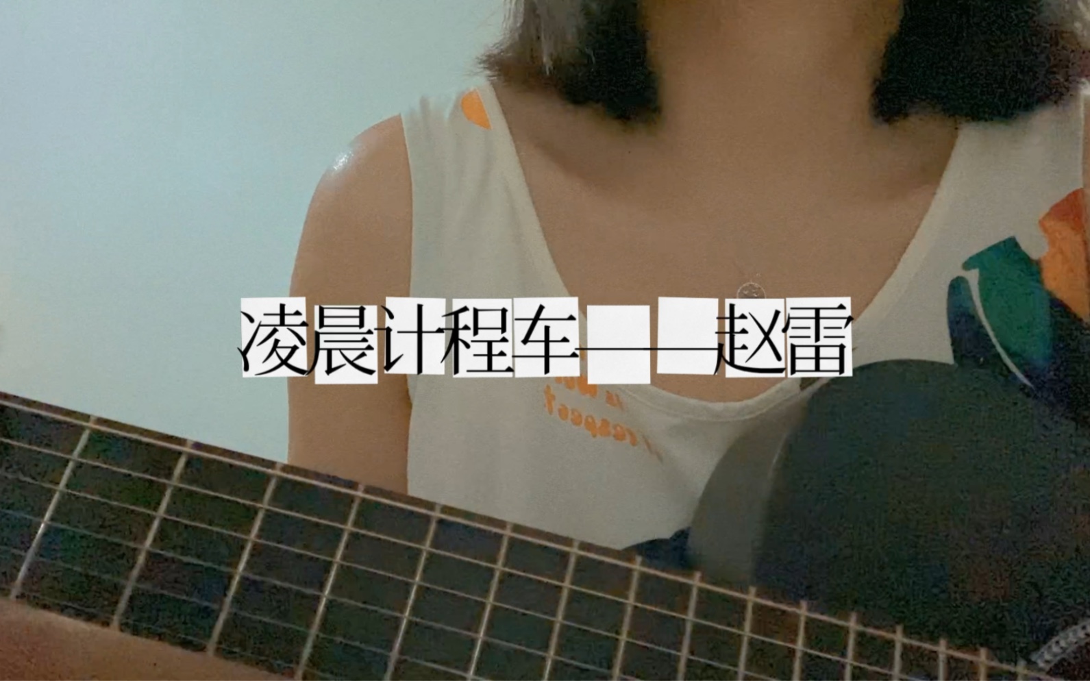 《凌晨计程车》——cover赵雷(蹭一下雷子新专辑热度)