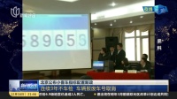 北京公布小客车指标配置新政:明年小客车摇号指标减少5万辆 新能源车...