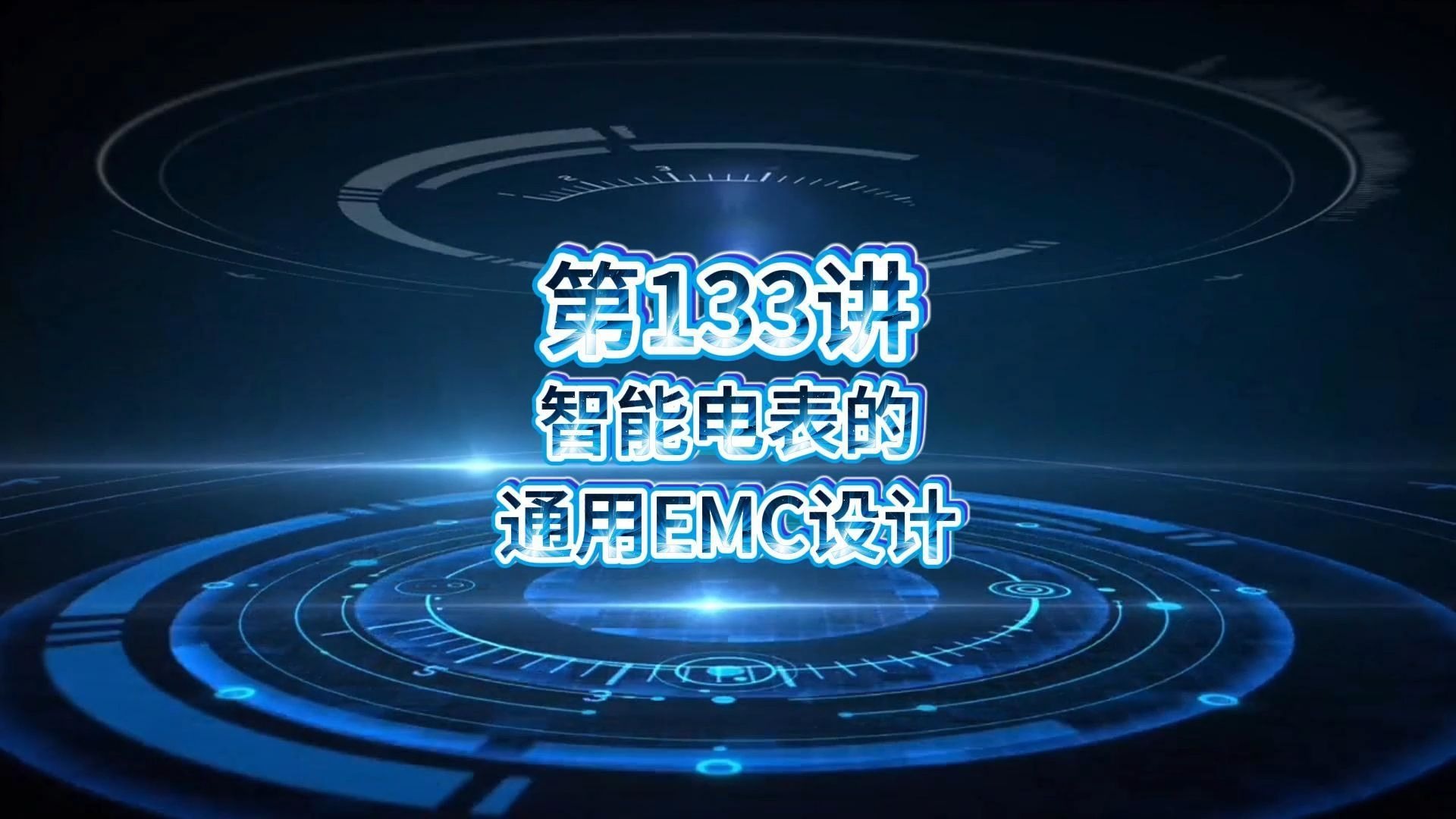 第133讲智能电表的通用EMC设计