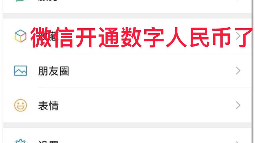 微信更新支付没了,数字人民币也开通了
