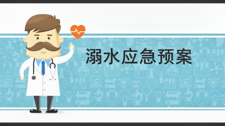 溺水应急预案
