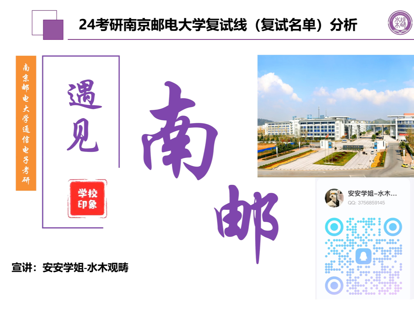 24复试名单已出!南邮通院学硕专硕分数线大涨,25年还能报吗?I南邮...