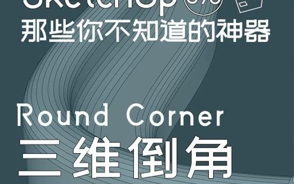 第398期-三维倒角【Sketchup 黑科技】
