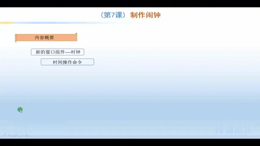 易语言入门教学:第七课,制作闹钟