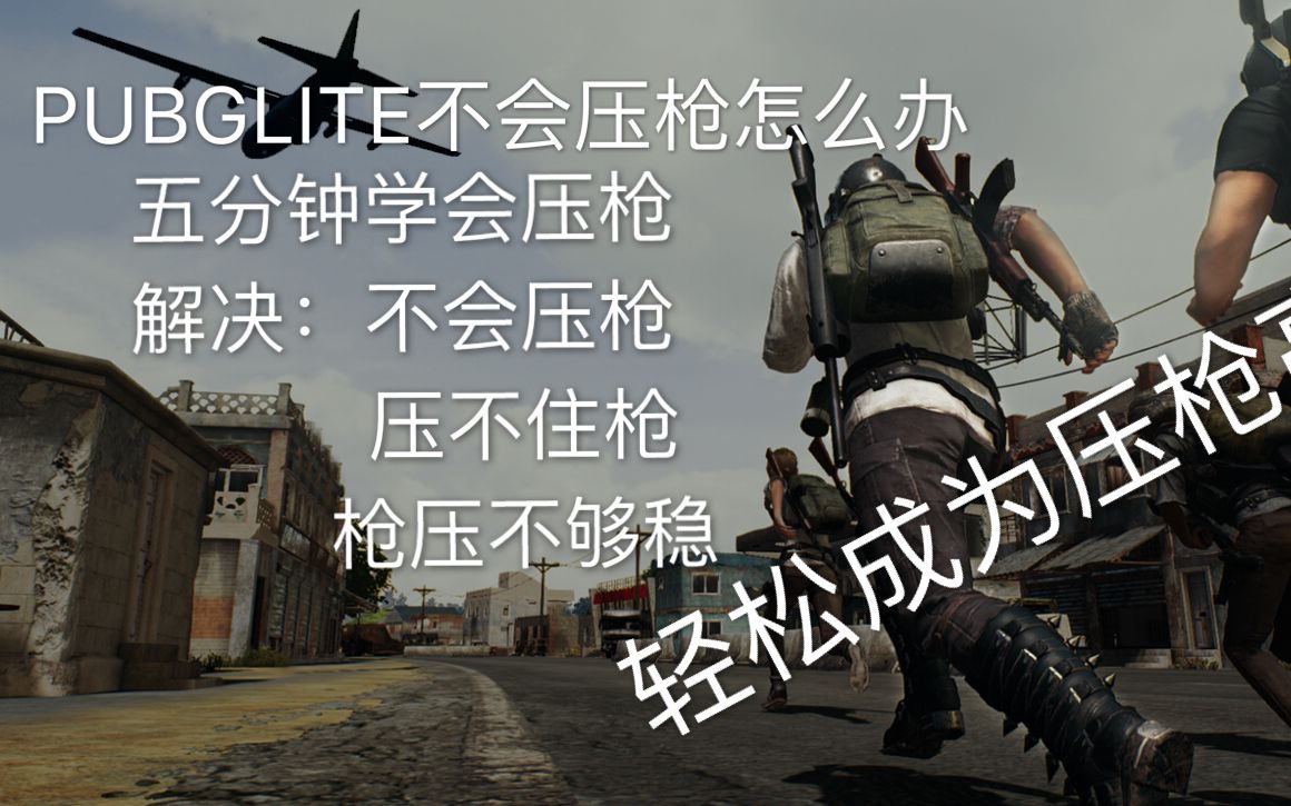 5分钟学会压枪和设置自己的灵敏度,轻松压枪技巧