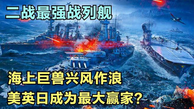 二战十大最强战列舰,美英日占据多席,成为二战中最大的赢家?
