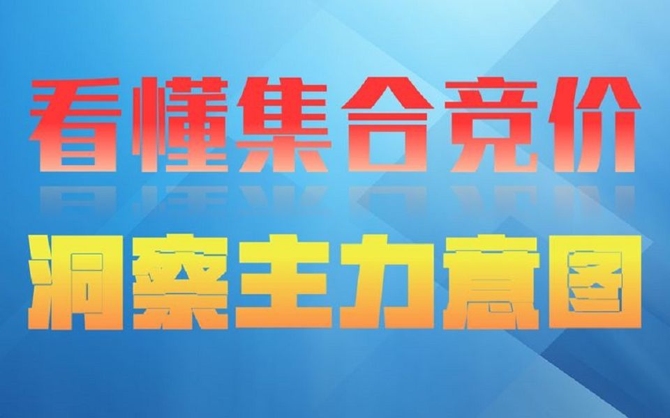 A股:看懂集合竞价,轻松识别主力意图!