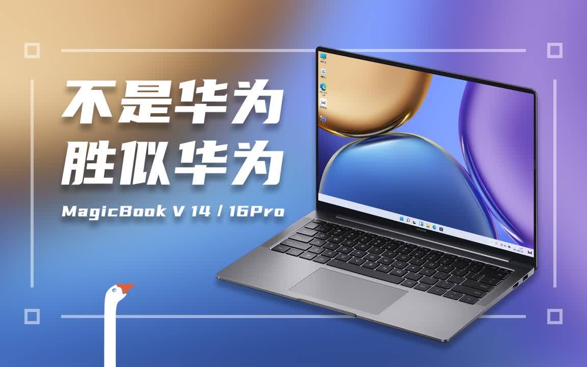 笔记本电脑也要挑战大哥?荣耀MagicBook V 1416 Pro.