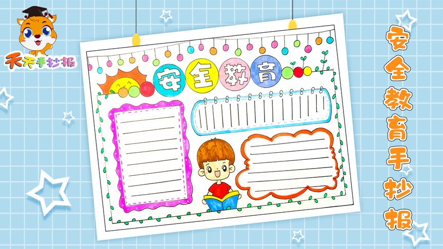 小学生安全教育手抄报怎么画,安全教育手抄报简单又漂亮,快收藏
