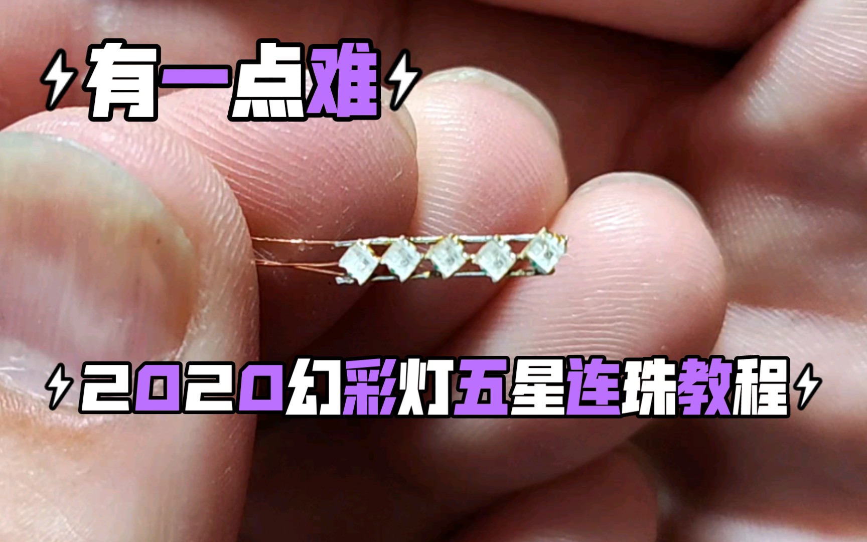 【高达加灯】WS2812B 2020 幻彩灯五星连珠焊接电子可动眼教程