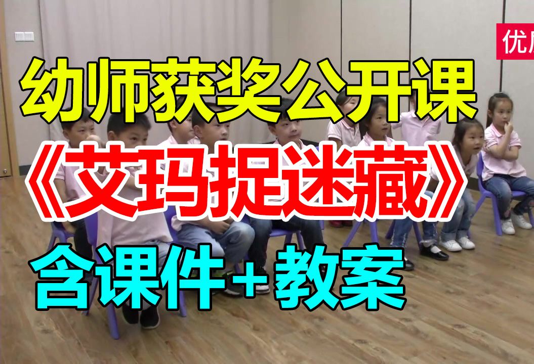 小班音乐游戏《艾玛捉迷藏》(含课件教案)幼师幼儿园优质公开课A11