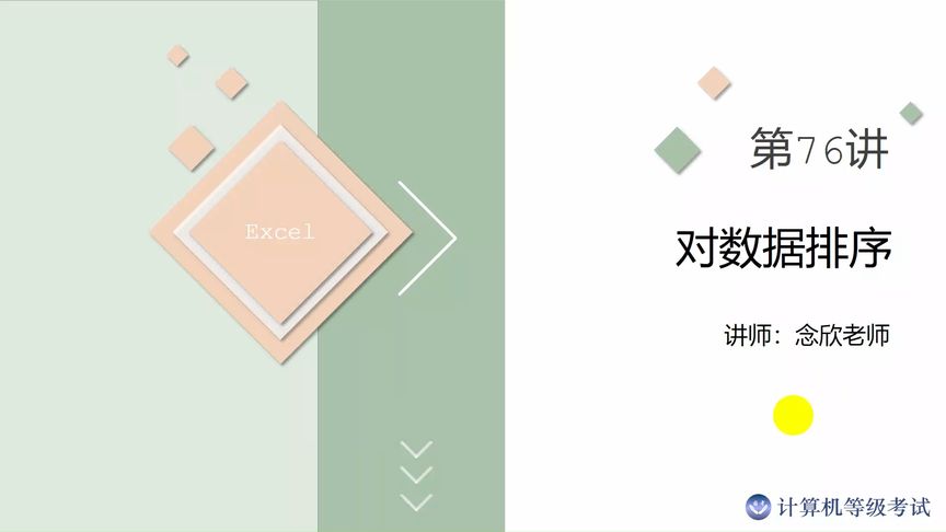 Excel知识点第76讲:对数据排序