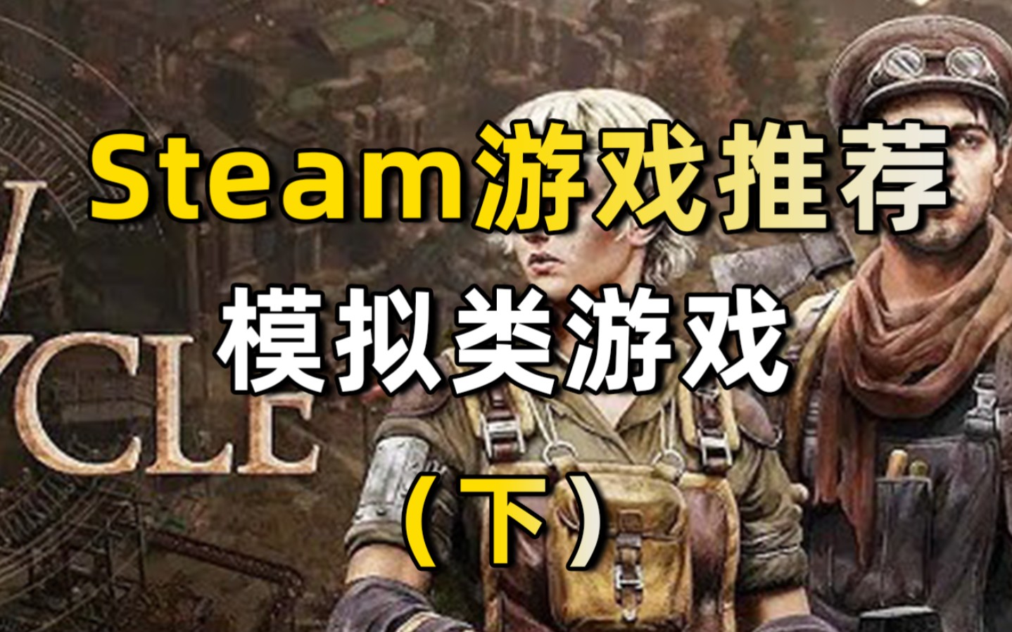 2024年steam模拟类游戏推荐(下)