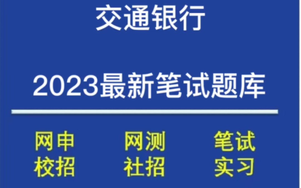 2023交通银行春招校招笔试题库分享