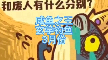 咸鱼之王玄学钓鱼大法又来了!(孙策号3月份钓鱼130杆,结果勉强可以...