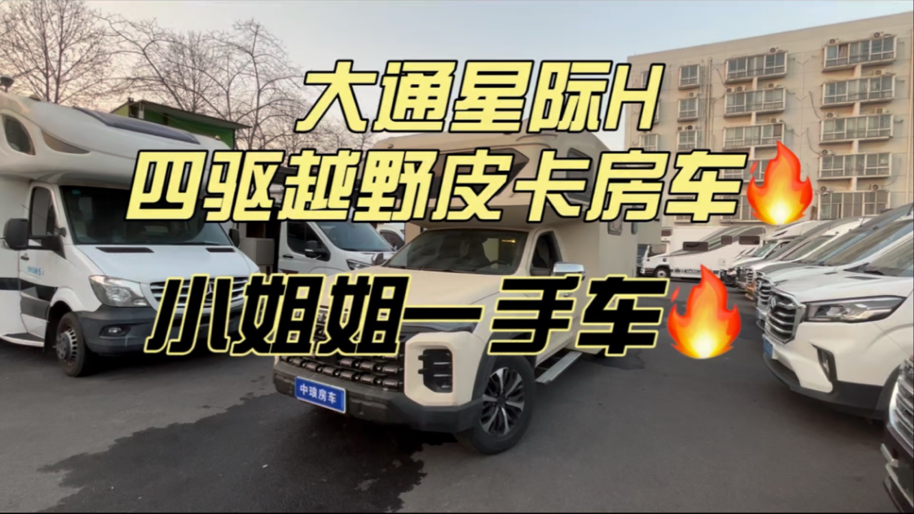 最新款大通星际H四驱越野皮卡房车到店啦!小姐姐原版一手车,全车...