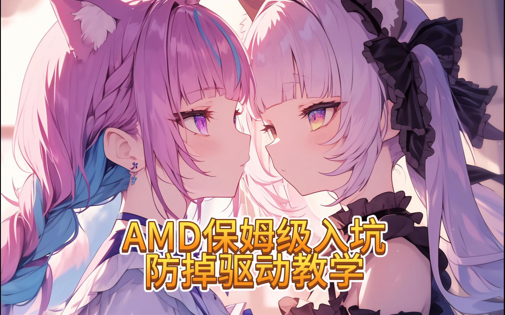 A卡保姆级入坑教学&防掉驱动设置