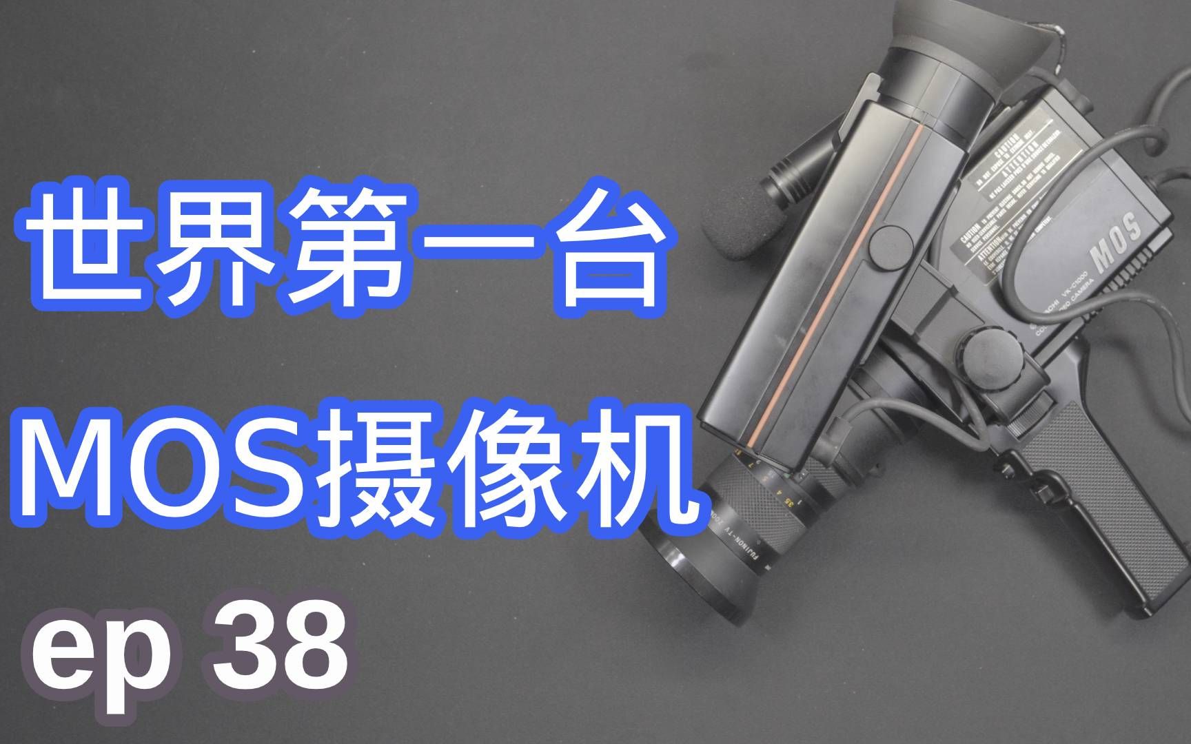 [小鲜影室] ep38 - 世界上第一台民用MOS摄像机 - 日立Hitachi VK-C...
