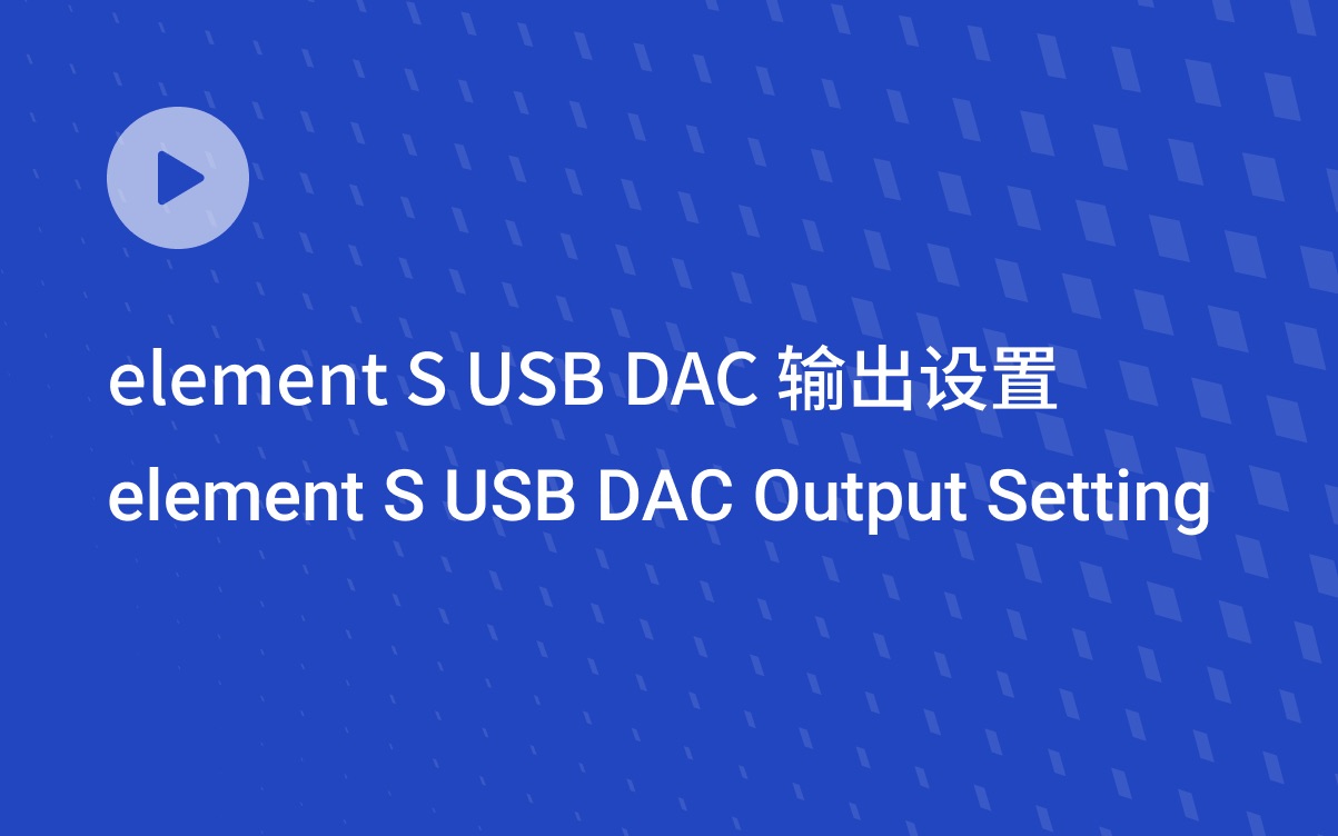 【element S数字音频播放器】如何连接USB DAC播放