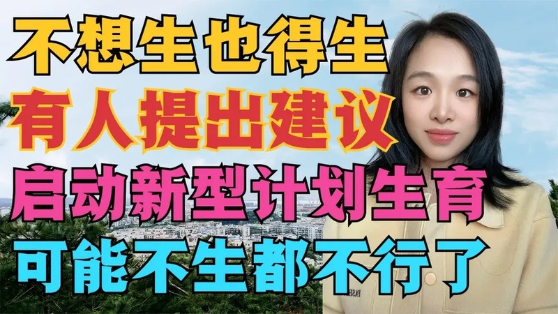 不想生也得生,有人提出建议启动新型计划生育,可能不生都不行了