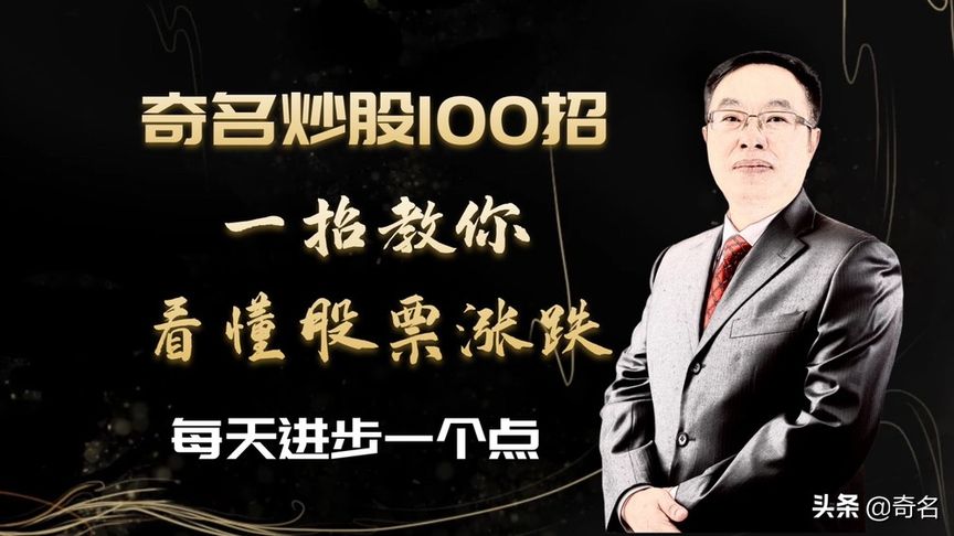 奇名炒股一百招:一招看懂股票涨跌!