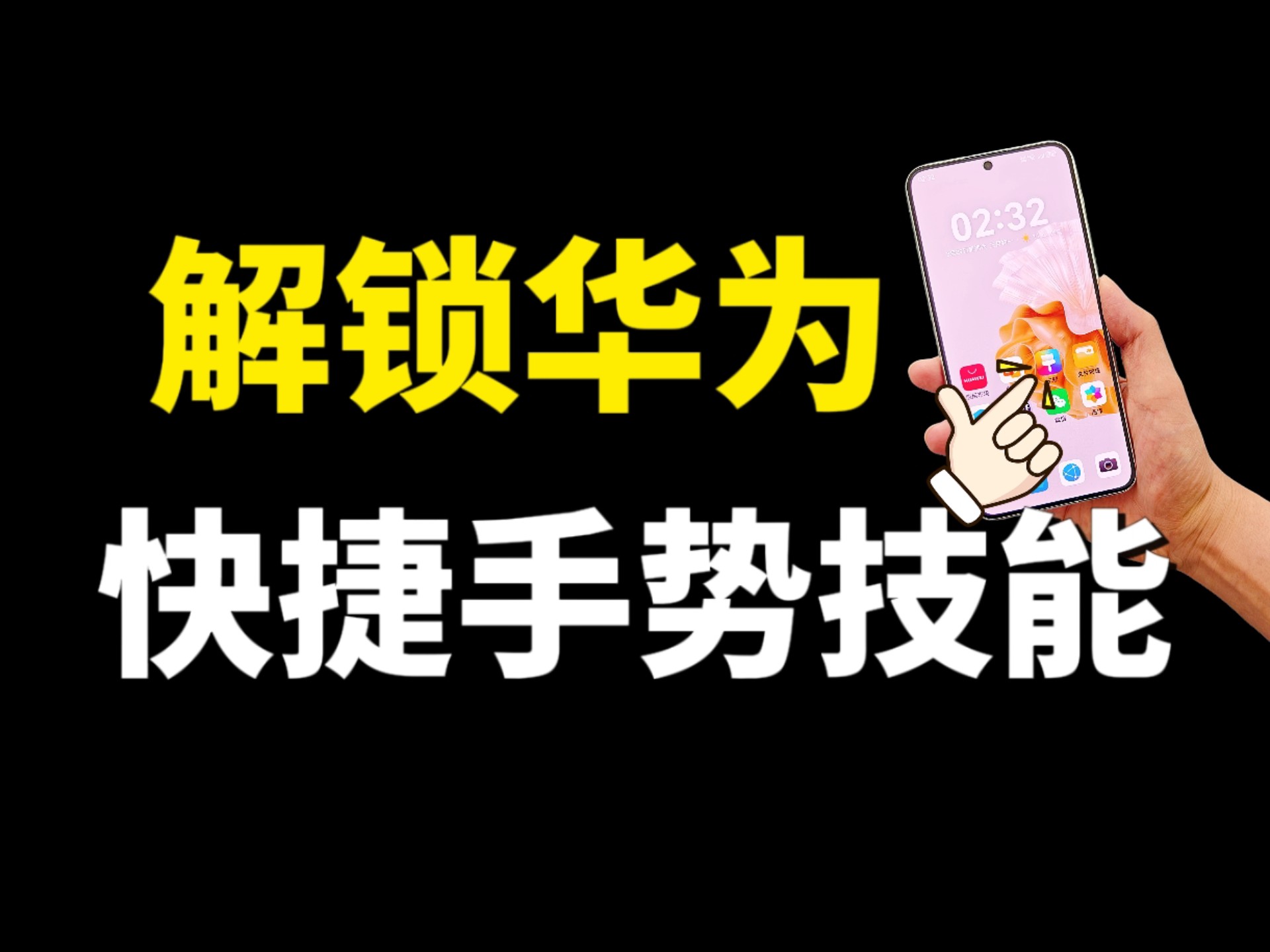 解锁华为手机隐藏技能,超好用的快捷手势,赶快来试试