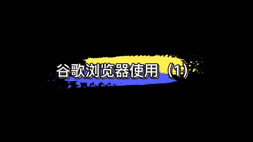 谷歌浏览器访问不了怎么办?