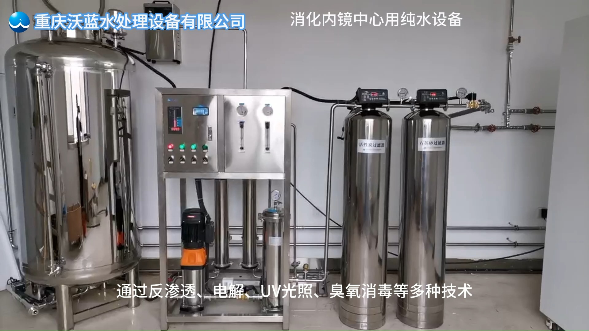 什么是消化内镜中心用纯水设备