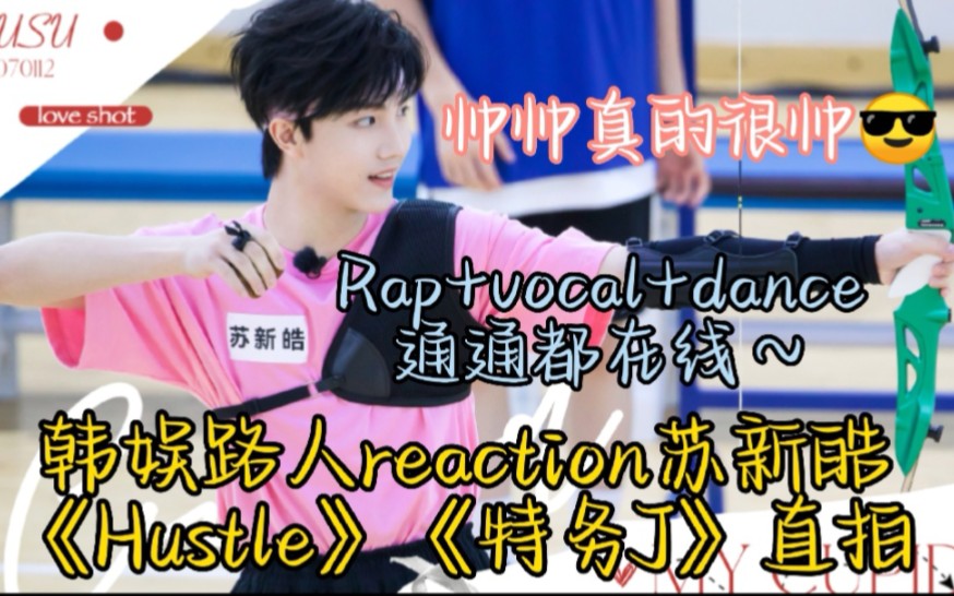 【TF家族苏新皓reaction】通过两个直拍成功get到苏新皓的Rap、vocal...