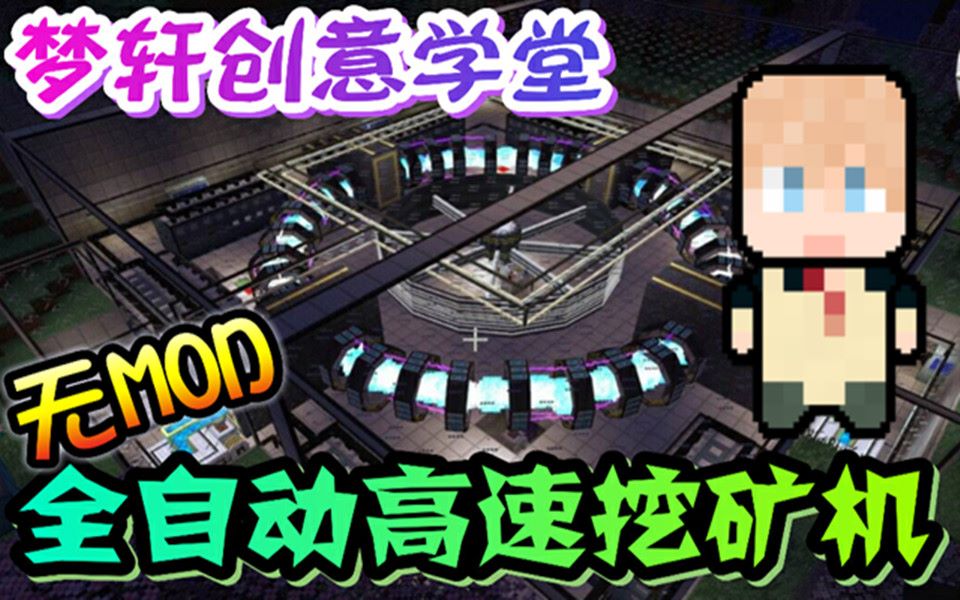 Minecraft 我的世界《梦轩创意学堂》全自动高效挖矿机