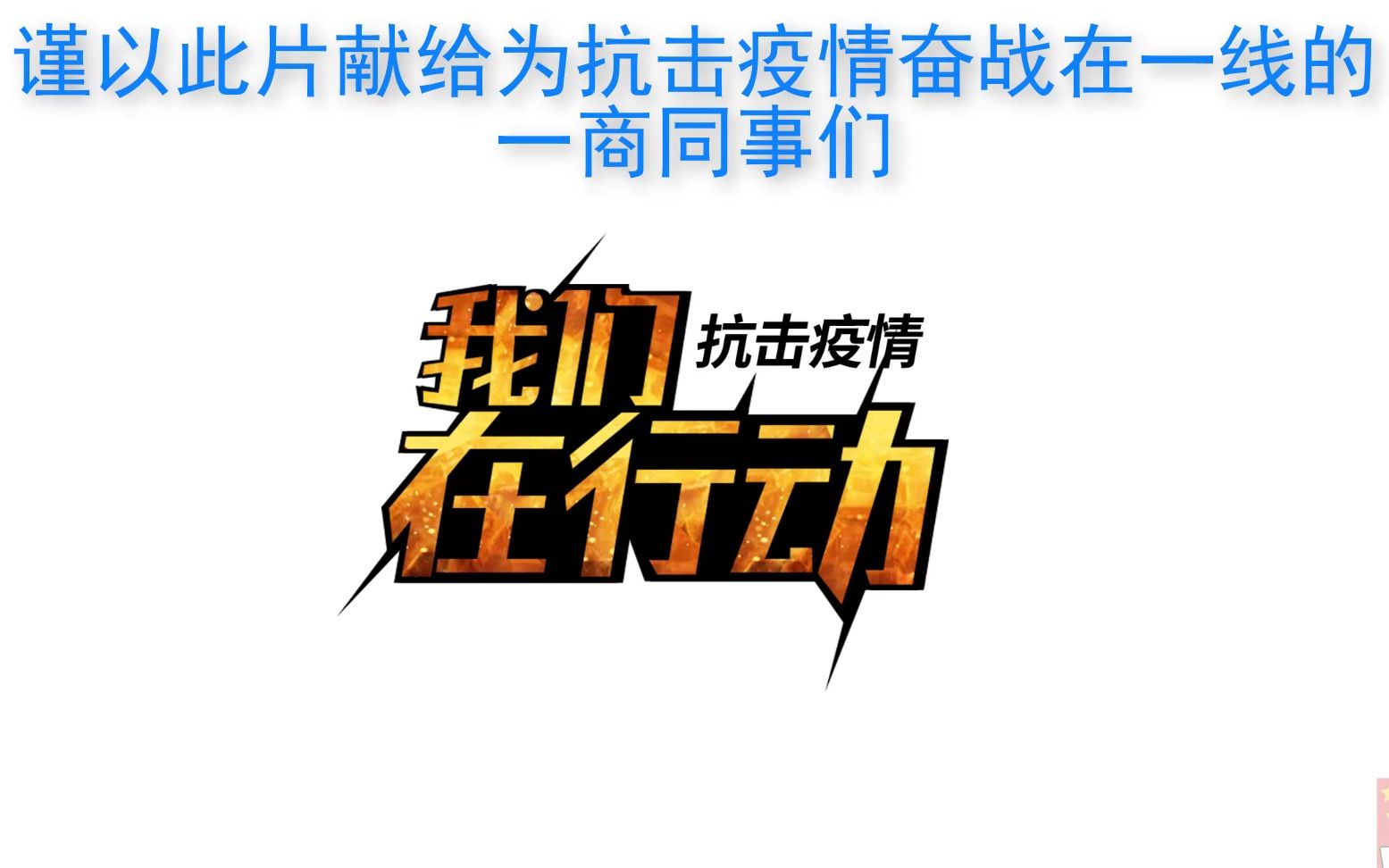 武汉市第一商业学校抗击疫情篇