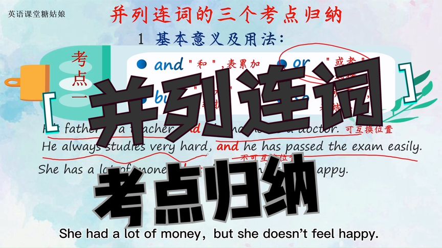 英语语法之并列连词的三个高频考点