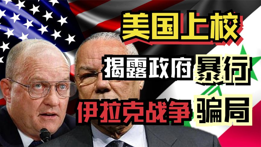 美国上校威尔克森忏悔!揭露伊拉克战争实情，骗局18年终于被揭露!