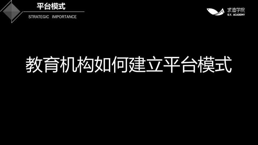教育机构如何建立平台模式2