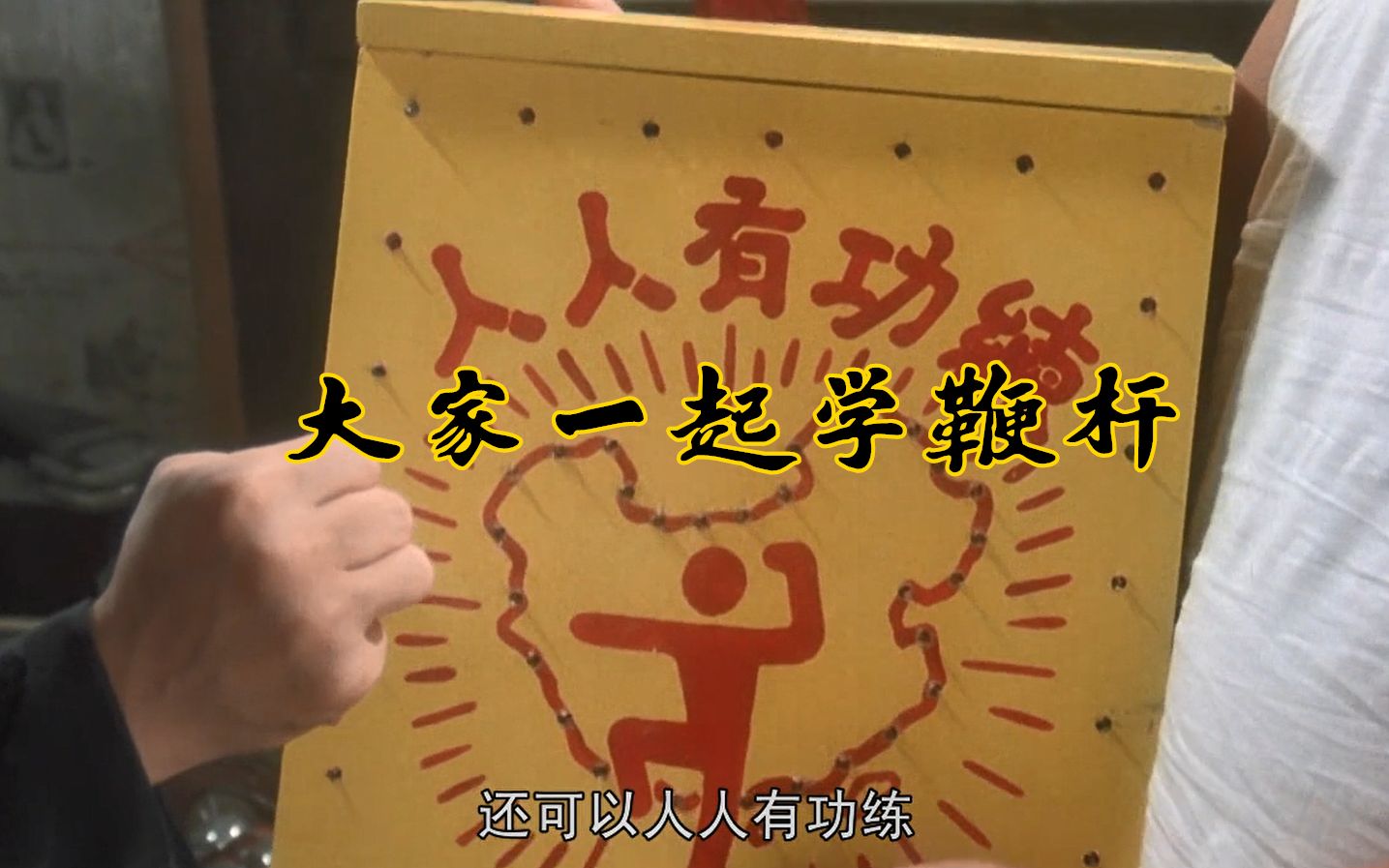 想学鞭杆没人教?看这个视频就好了!