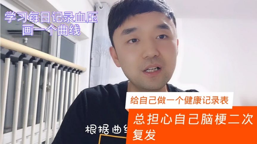 脑梗后总担心二次复发,学会记录,做一个自己的健康记录表