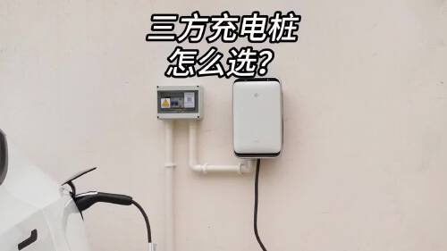 第三方充电桩怎么选更靠?